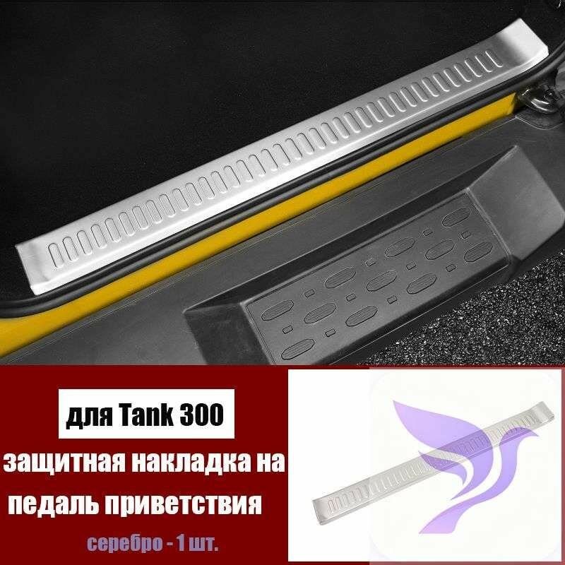 TANK300 Защита внешних частей автомобиля, 1 шт.