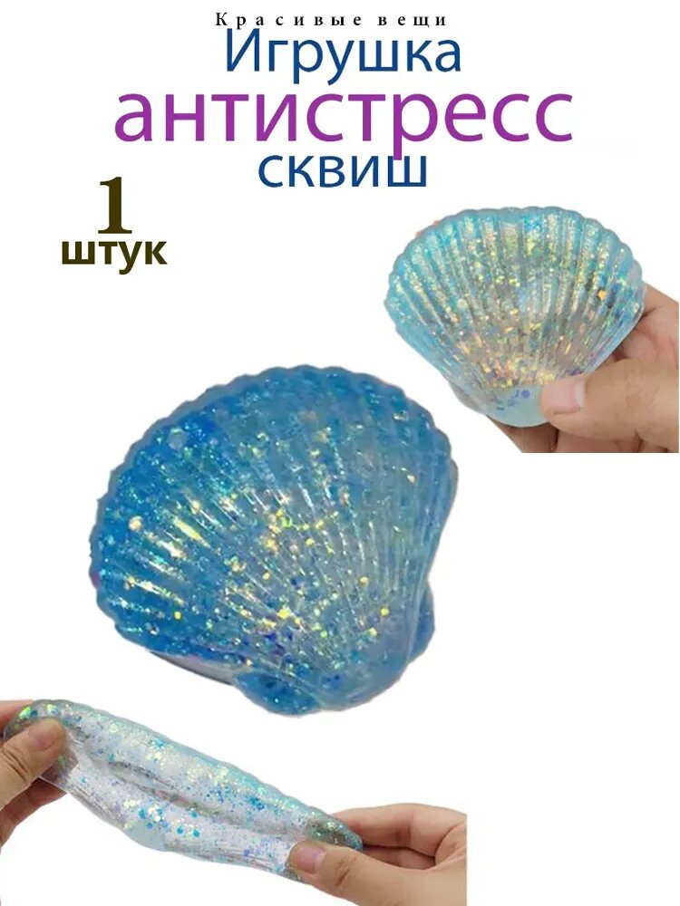 Игрушка-антистресс-Кристально Шелл Форма ,1 шт
