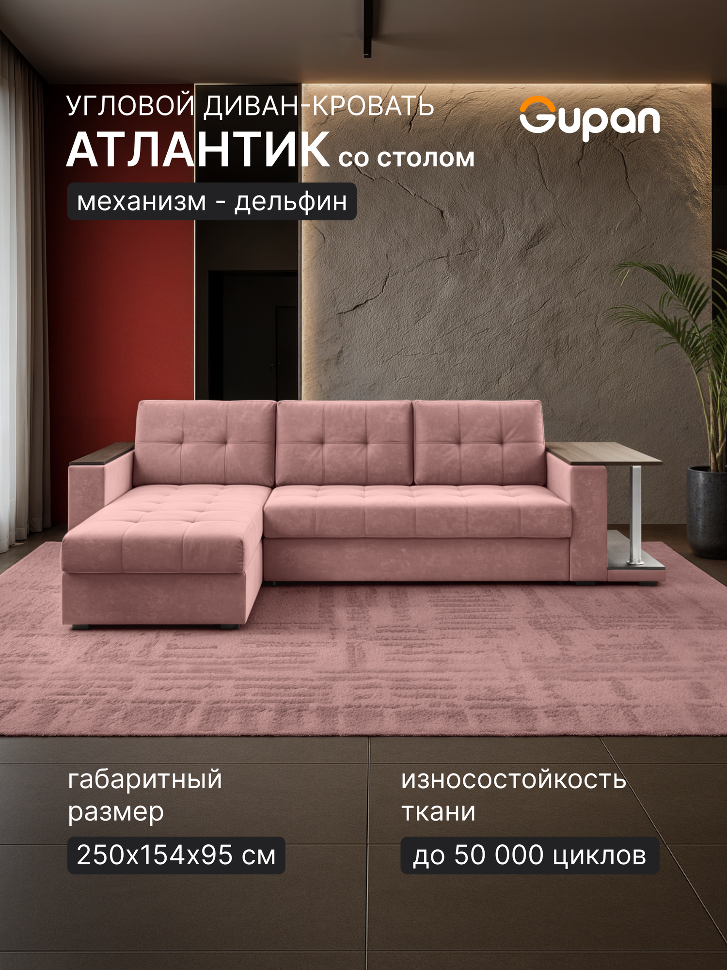 Диван угловой Gupan Атлантик Классик Хит / Люкс со столом Велюр Бинго Розовый, раскладной, механизм дельфин