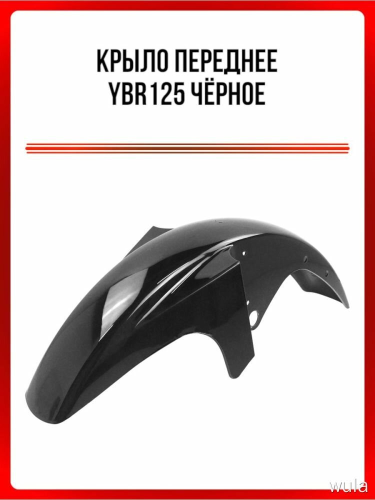 Переднее крыло YBR125 чёрное для мотоцикла