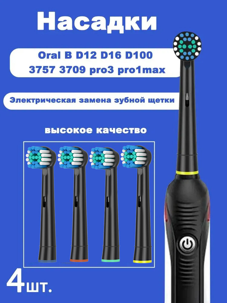 4 шт. сменные черные насадки для электрической зубной щетки Oral b Vitality Triumph D12 D16 D100 D34 DB4510 Pro1Max P1000 pro P3000