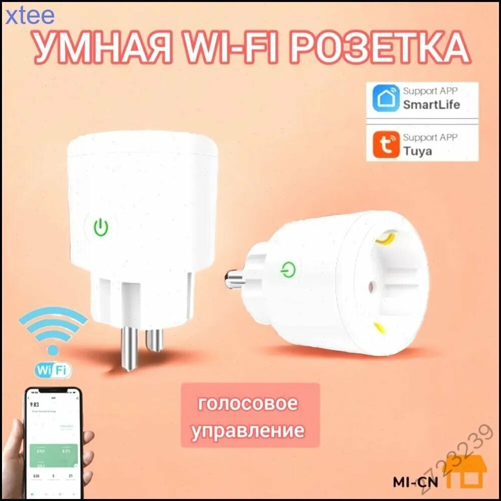 Умная розетка, с управлением через Wi-Fi для дома и бытовой техники