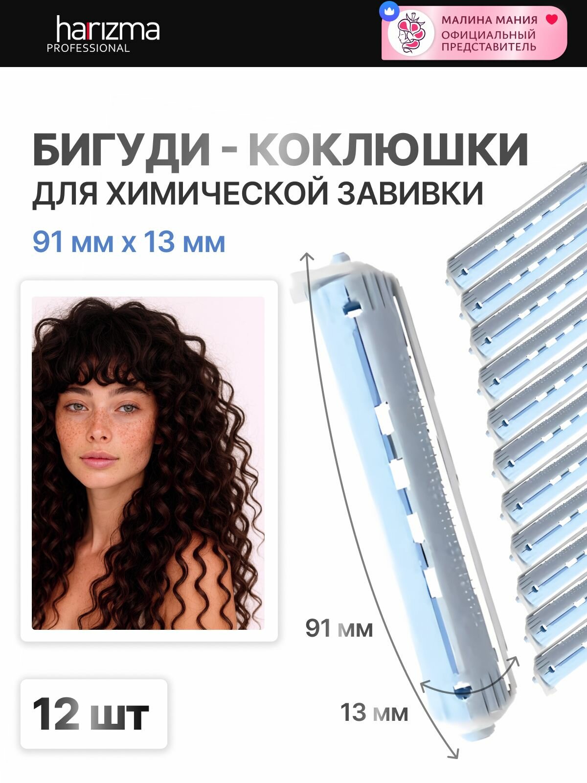 HARIZMA Коклюшки для химической завивки длинные серо-голубые 13*91мм 12 шт/уп