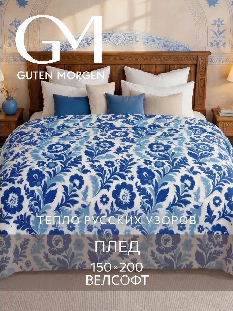 Плед Guten Morgen "Индиго", 150x200см, велсофт, 100% полиэстер