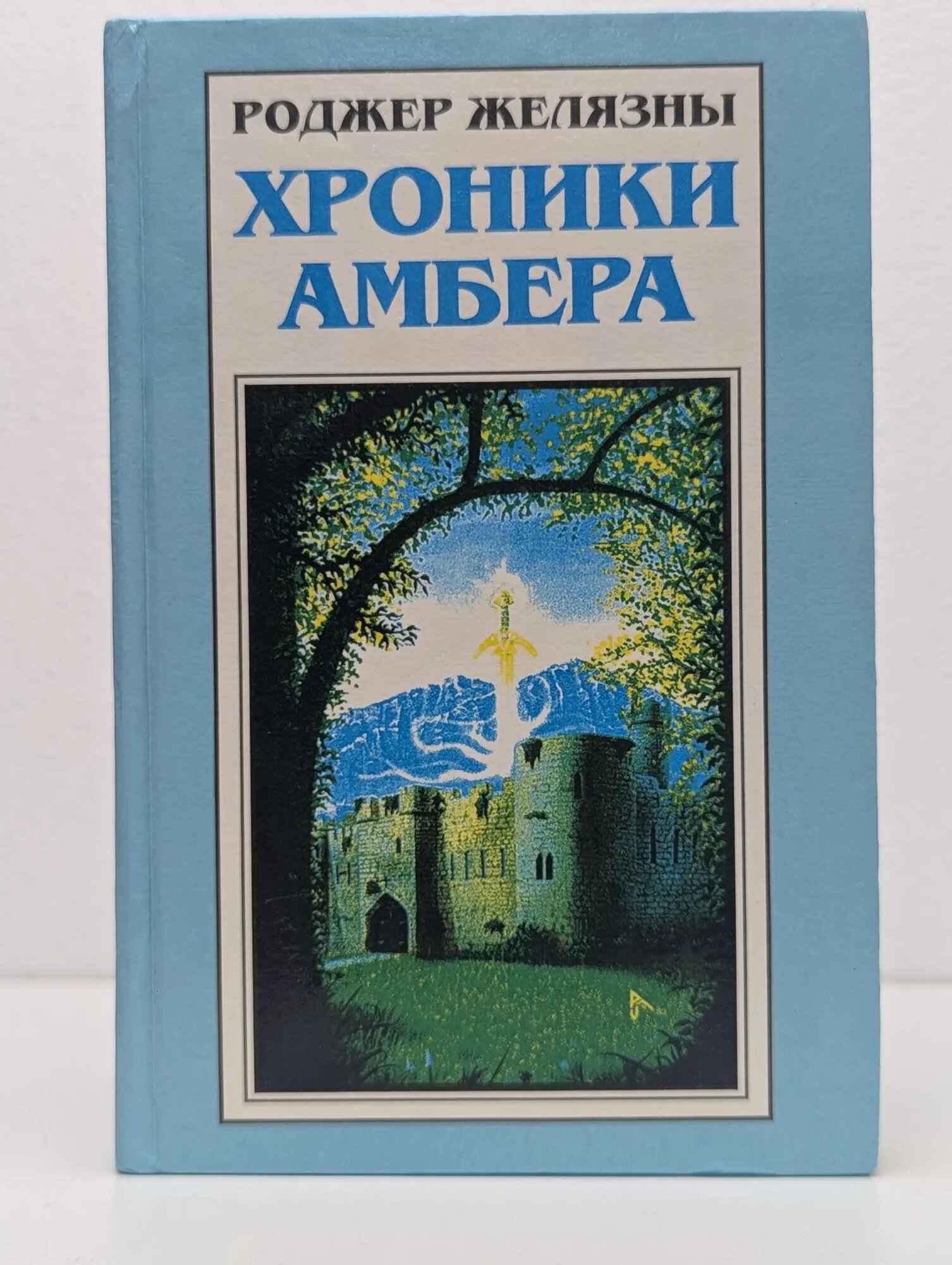 Миры Роджера Желязны. Хроники Амбера. Знак единорога Желязны Роджер 1996
