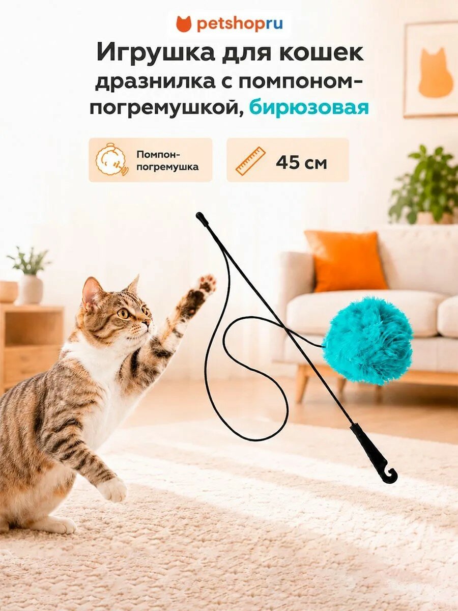 Игрушка для кошек "Удочка-дразнилка с помпоном-погремушкой"