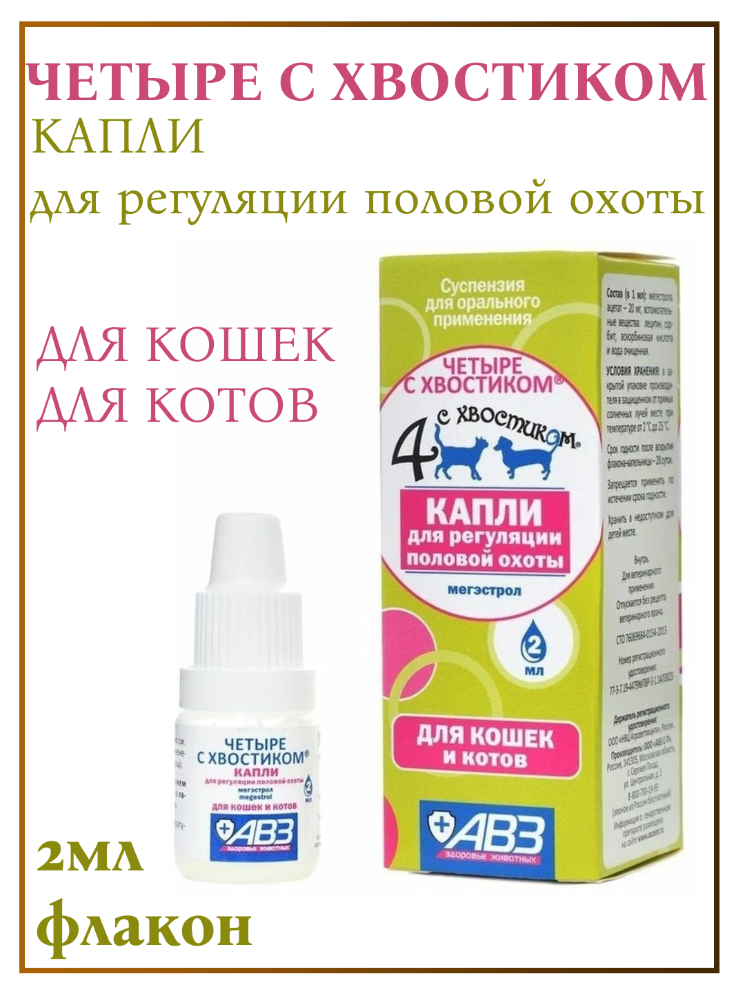 Четыре с хвостиком, капли для регуляции половой охоты для кошек и котов, 2 мл