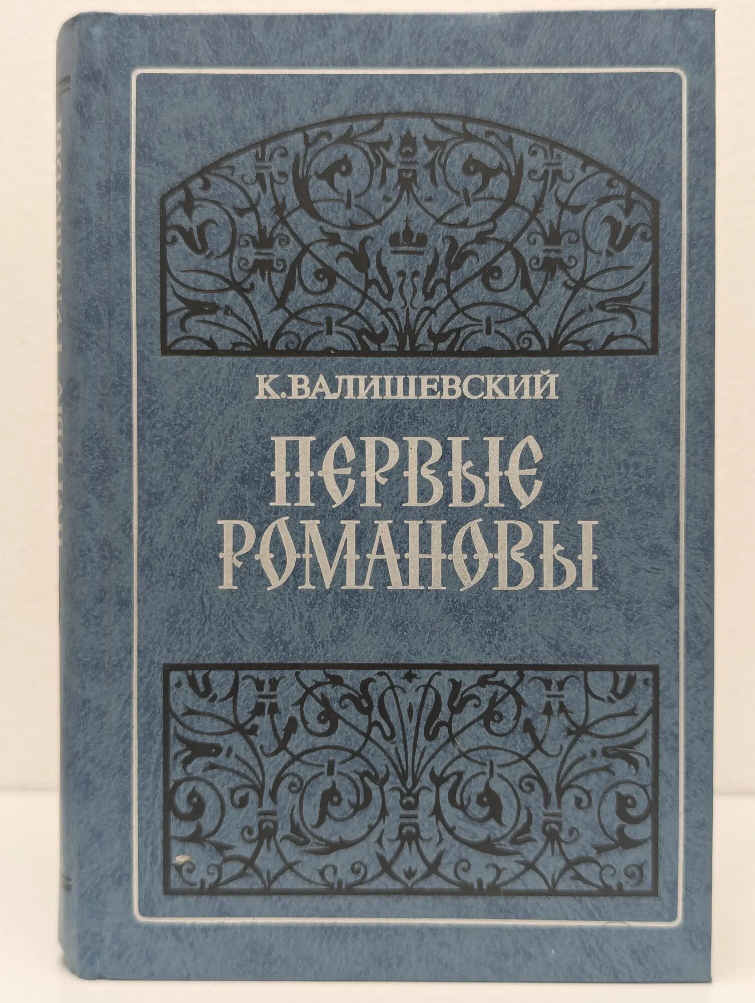 Первые Романовы Валишевский Казимир Феликсович 1989