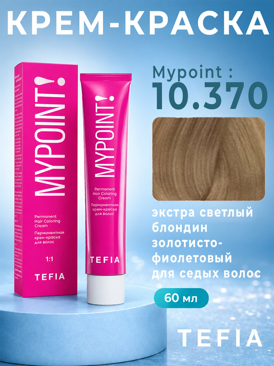 Краска для волос Tefia Mypoint 10.370 , без аммиака, покрытие седины, 60 мл