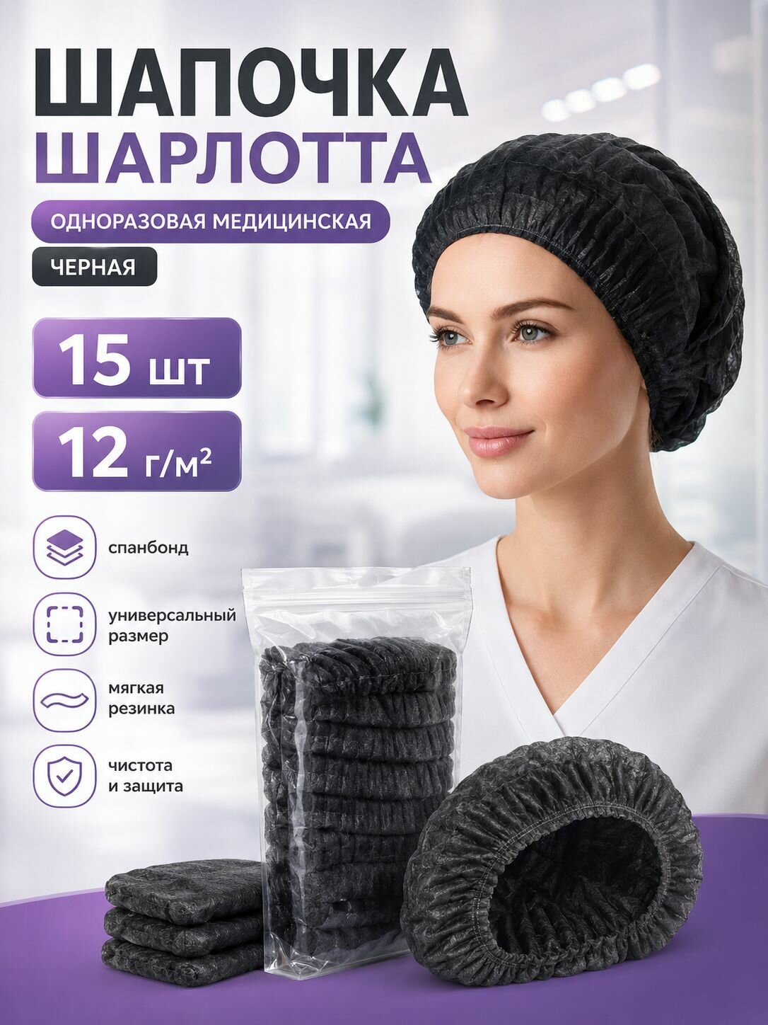 Шапочка одноразовая 15 шт