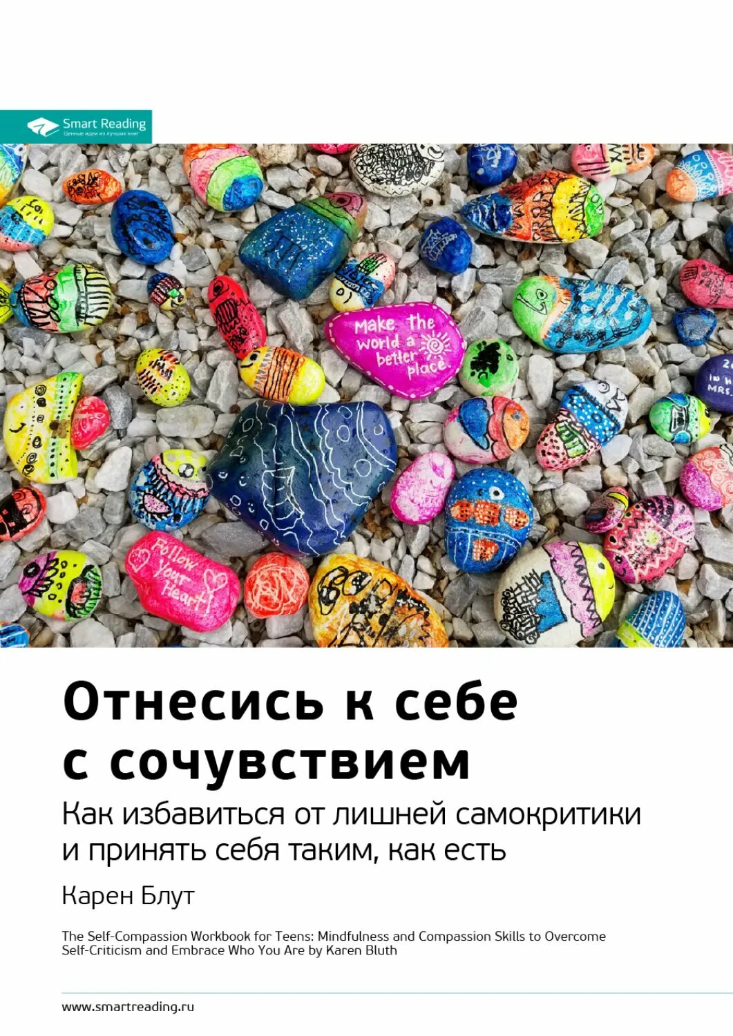 Ключевые идеи книги: Отнесись к себе с сочувствием. Как избавиться от лишней самокритики и принять себя таким как есть. Карен Блут [Цифровая книга]