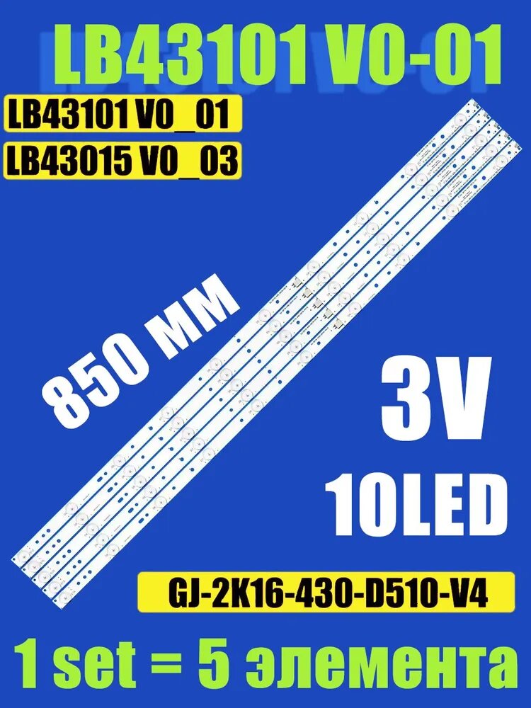 Светодиод для GJ-2K16-430-D510-V4 LB43015 V0-03 LB43101 V0-01 43LH500T L42F220B L42P60BD L42F3250B LVF420AUBK TPT430H3