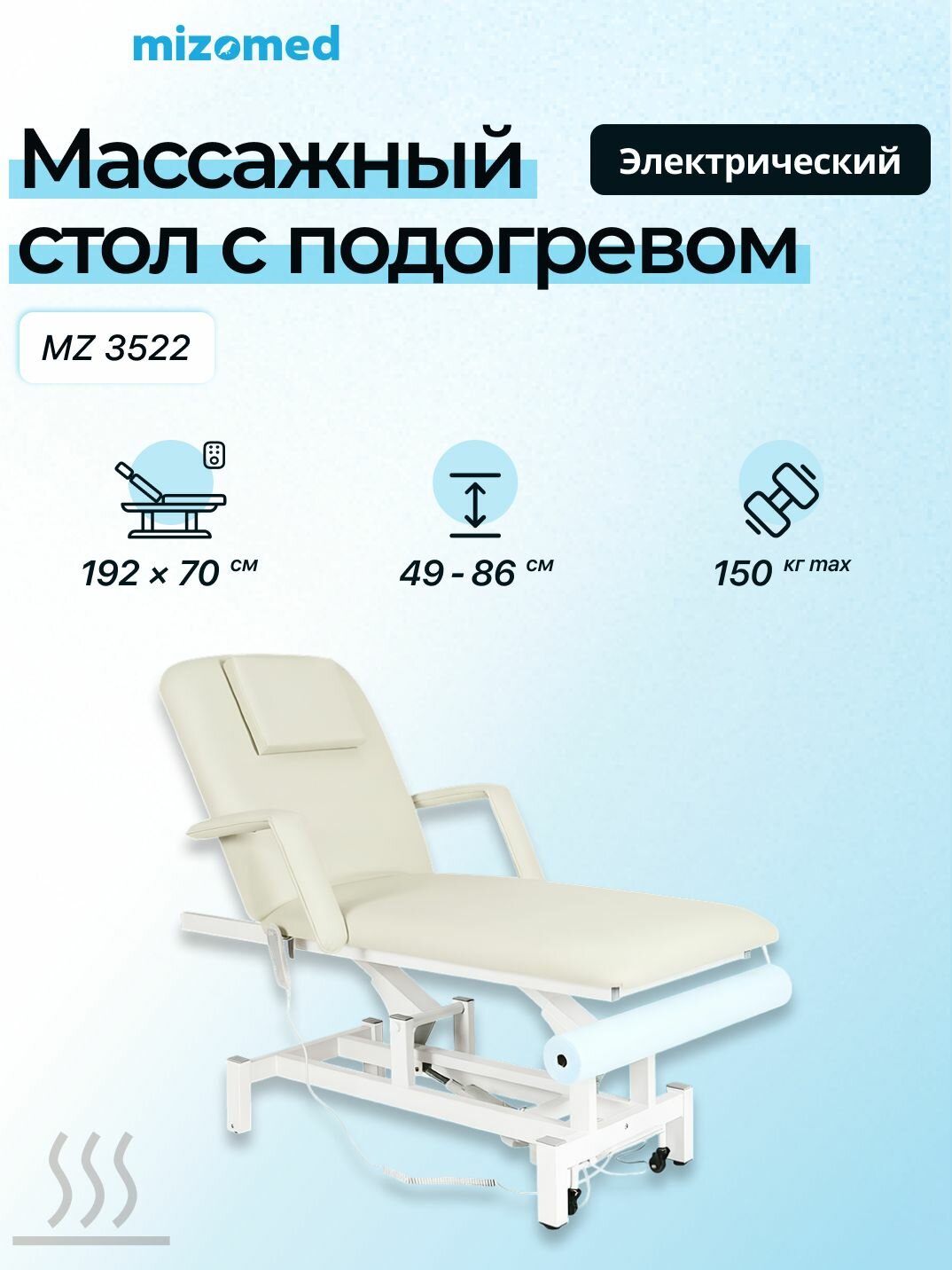 Стол массажный электрический MZ 3522H с подогревом, цвет бежевый