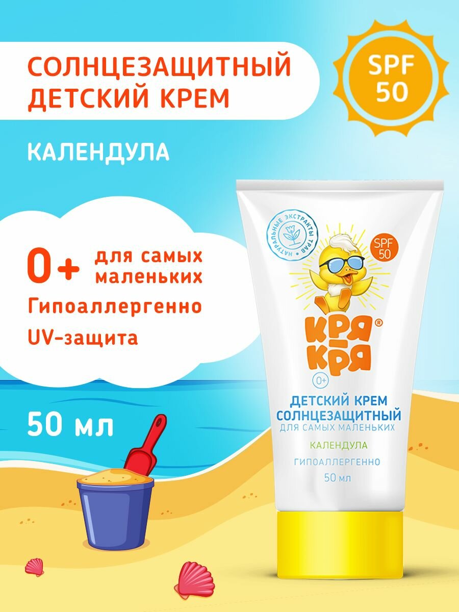 Детский солнцезащитный крем, 0+с календулой, водостойкий SPF 50