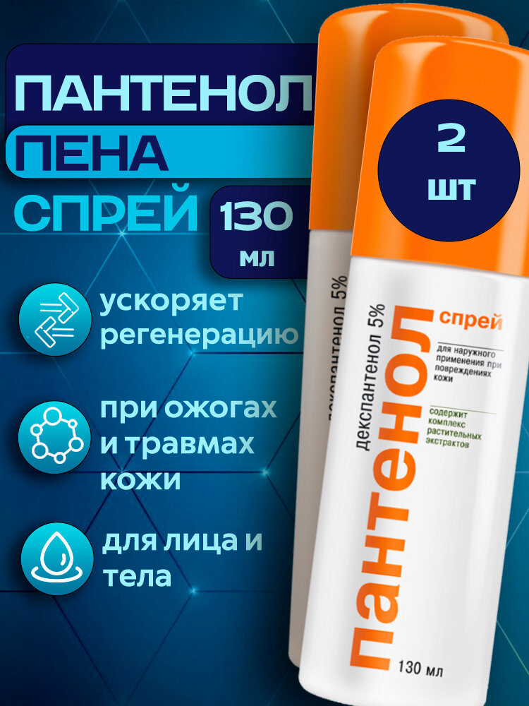 Пантенол после загара спрей пенка от ожогов для лица и тела 2 шт