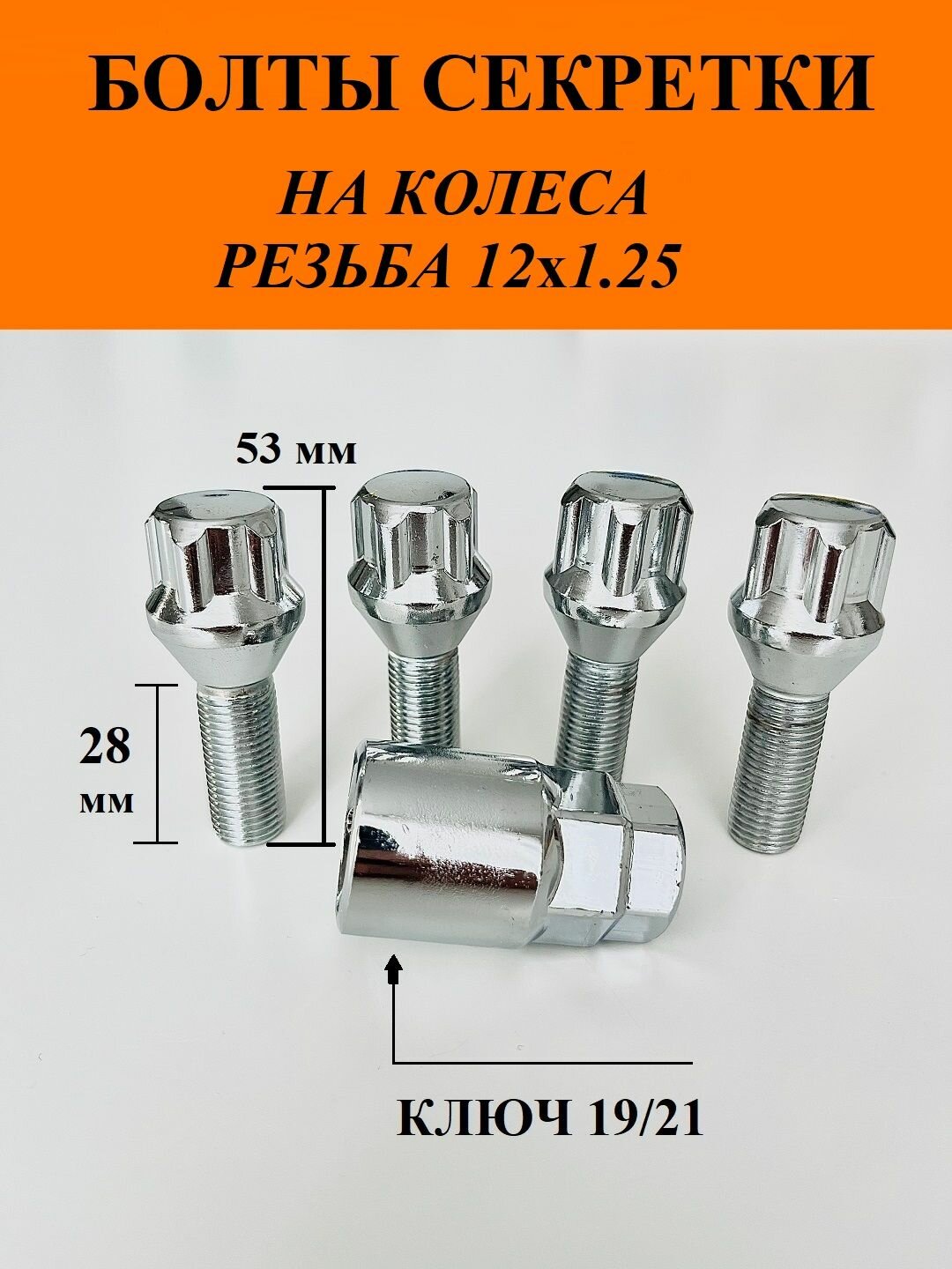 Секретки болты на колеса, конус M12х1,25 для Гранта, Приора, Калина, Пежо, Ситроен