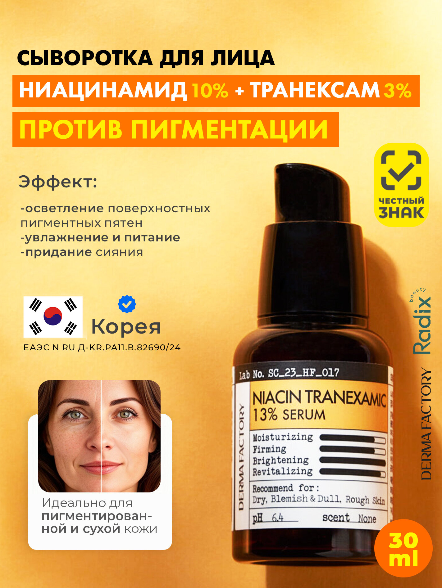 Derma Factory Сыворотка для лица осветляющая Против Пигментации с 13% Ниацинамида и Транексамовой Кислоты Niacin Tranexamic 13% Serum, 30 мл.