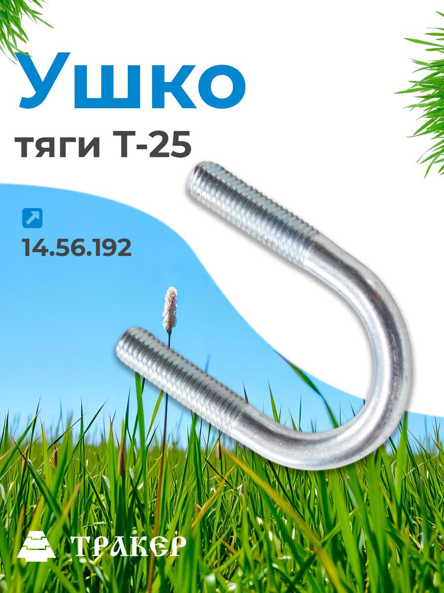 Ушко 14.56.192 тяги для Т-25