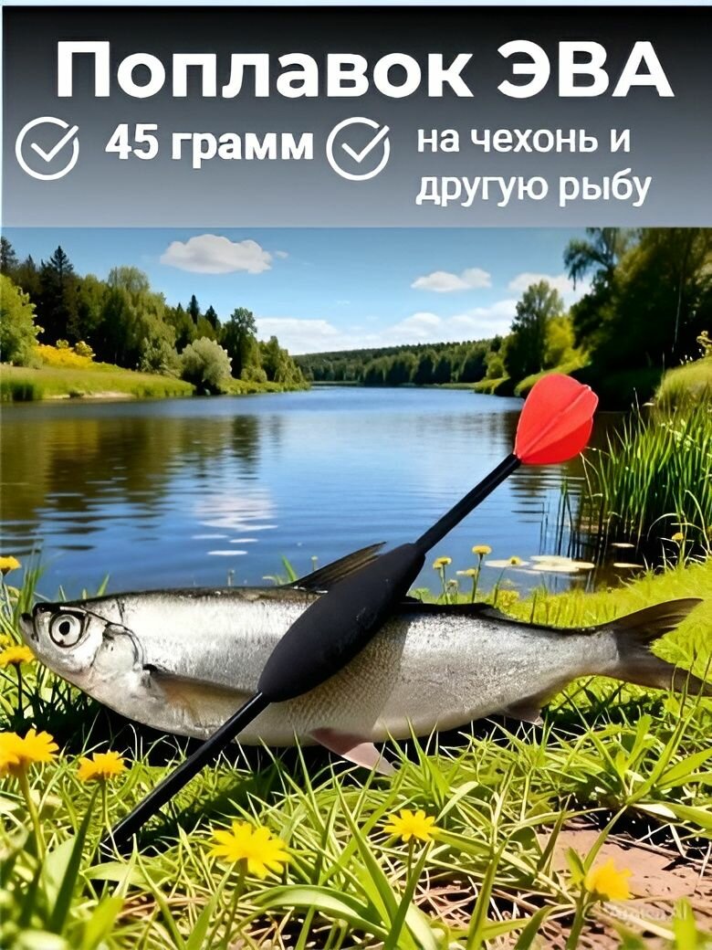 Поплавок из ЭВА для ловли чехони и другой рыбы. 45 гр