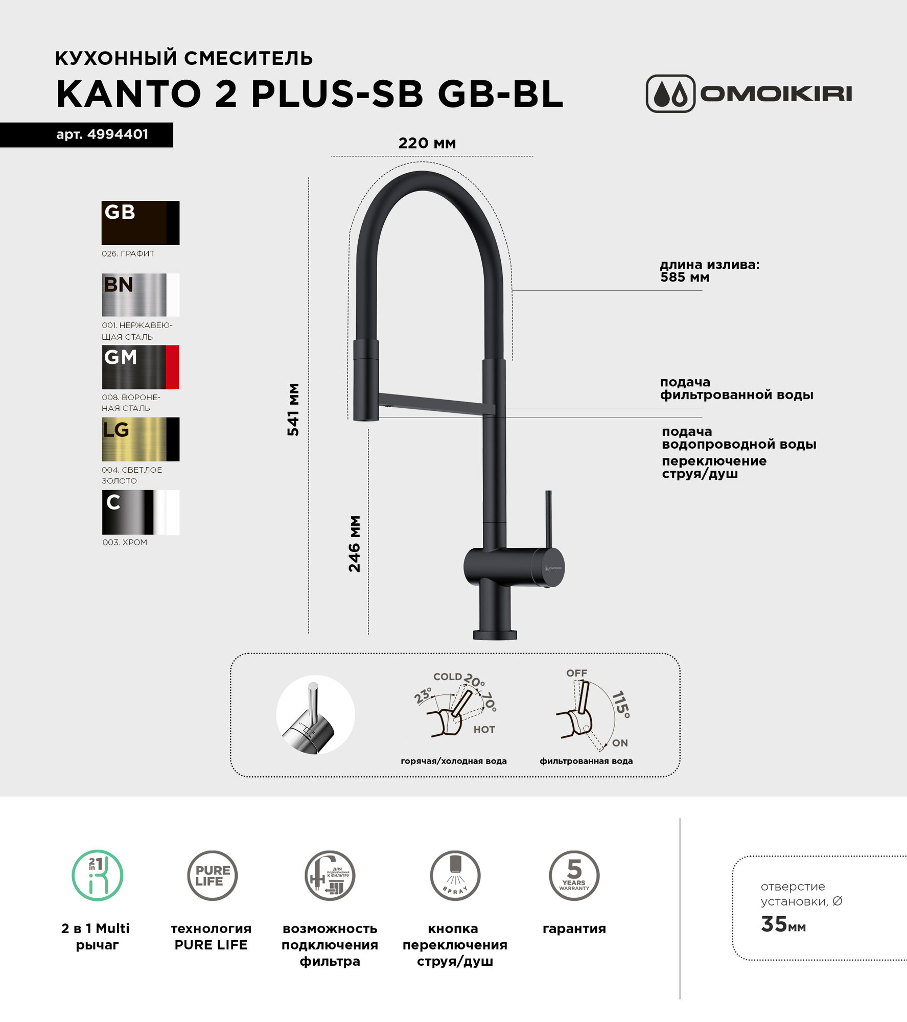 Смеситель для кухни OMOIKIRI Kanto 2 Plus-SB-GB с подключением фильтра и гибким изливом/графит/черный шланг/кнопка струя-душ