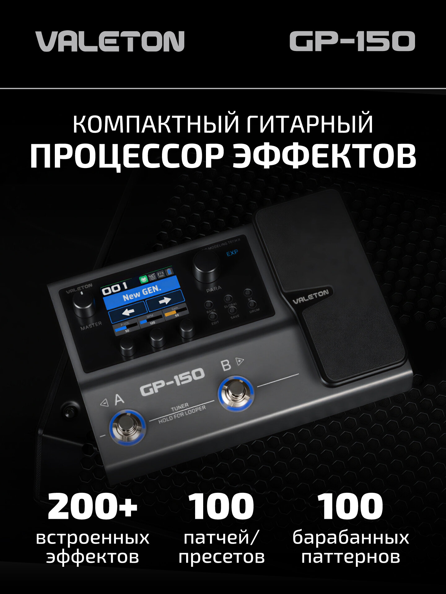 Напольный процессор эффектов Valeton GP-150 + педаль экспрессии , 200 эффектов