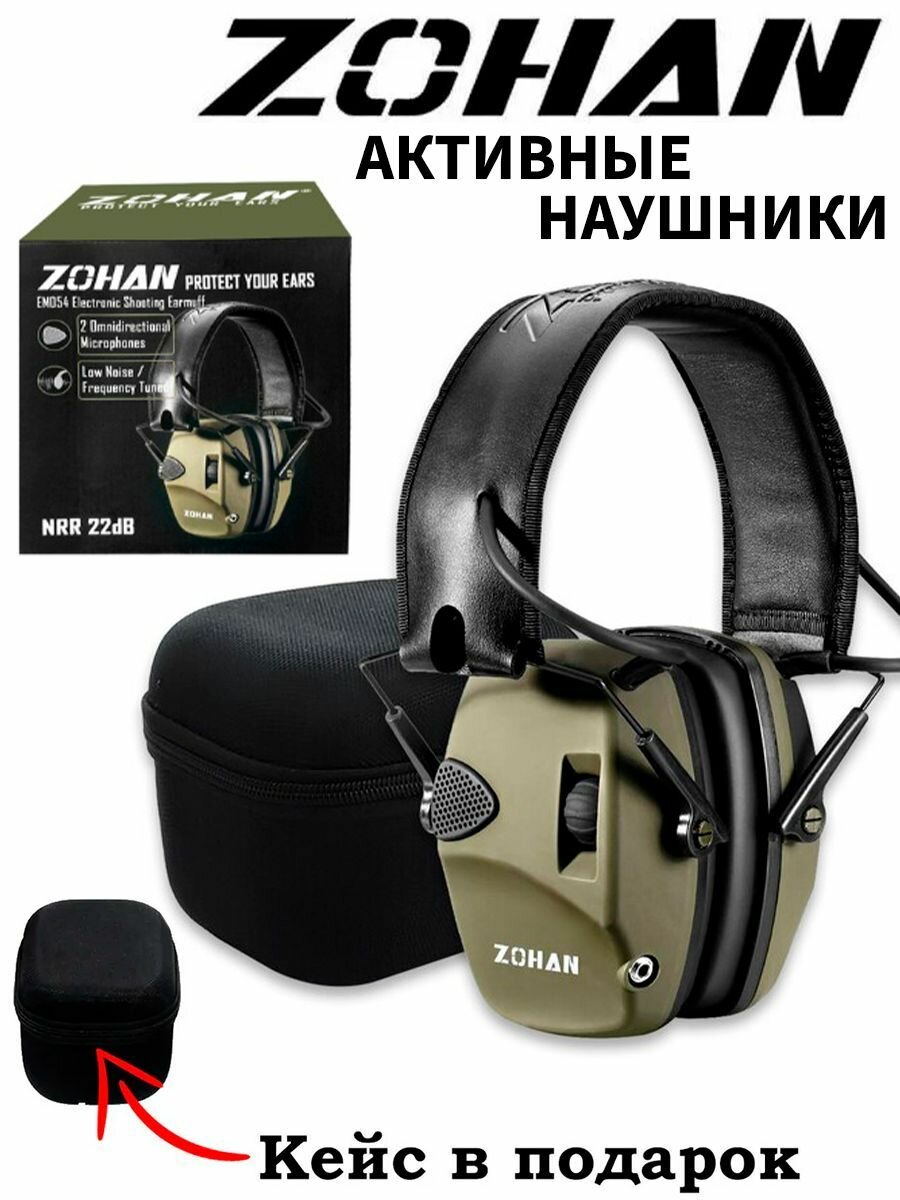 Активные наушники тактические для стрельбы с кейсом ZOHAN EM024 Green