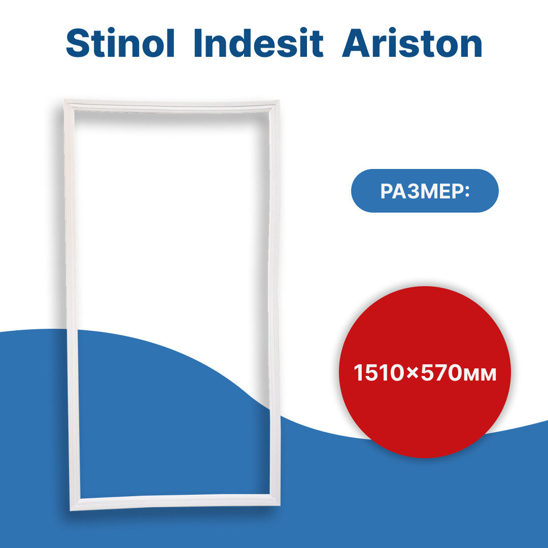 Уплотнитель двери холодильника Indesit (Индезит), Stinol (Стинол), Ariston (Аристон) 151*57 см C00854011 (854011)