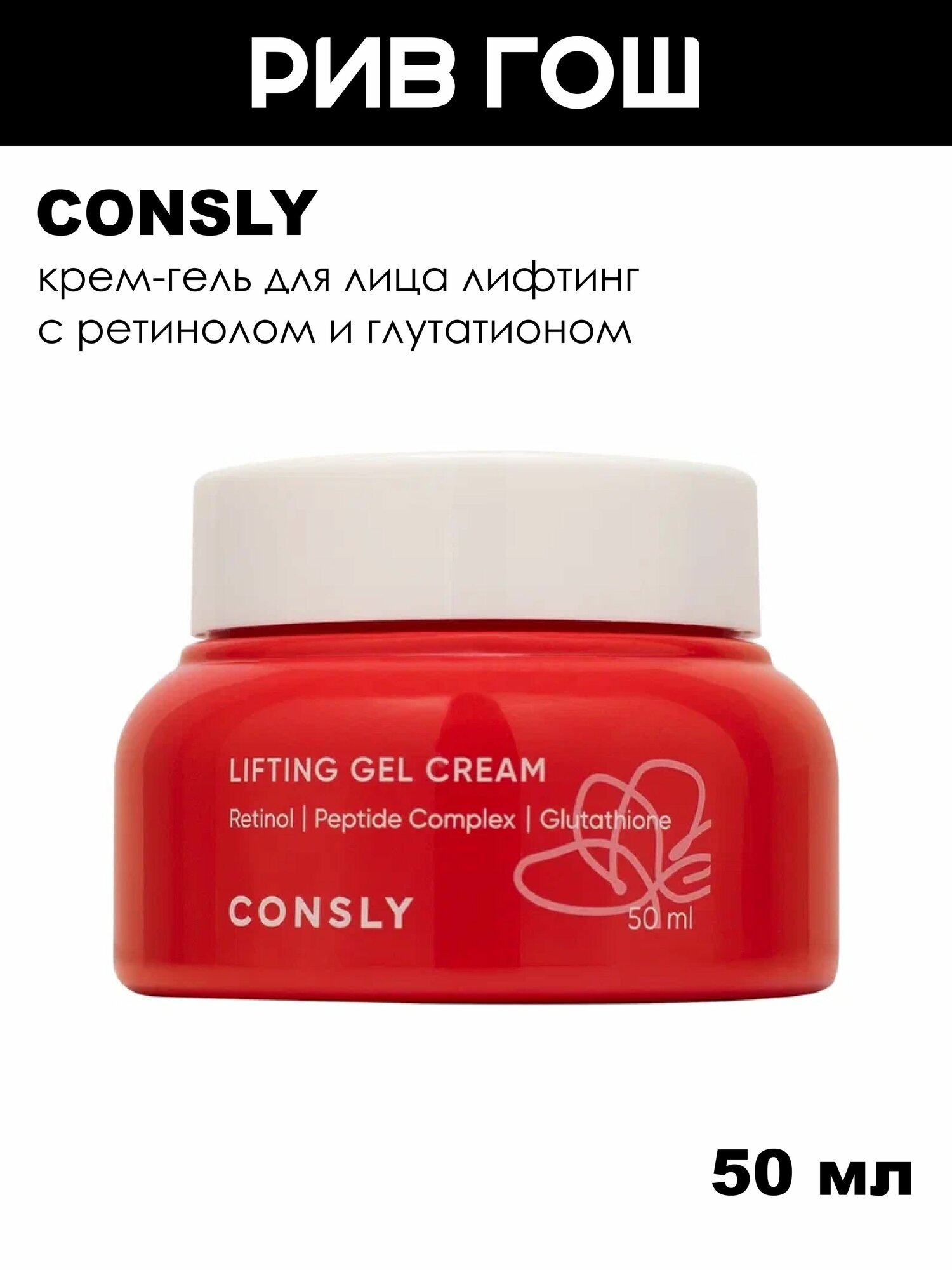 CONSLY Крем-гель для лица лифтинг с ретинолом комплексом пептидов и глутатионом, 50 мл