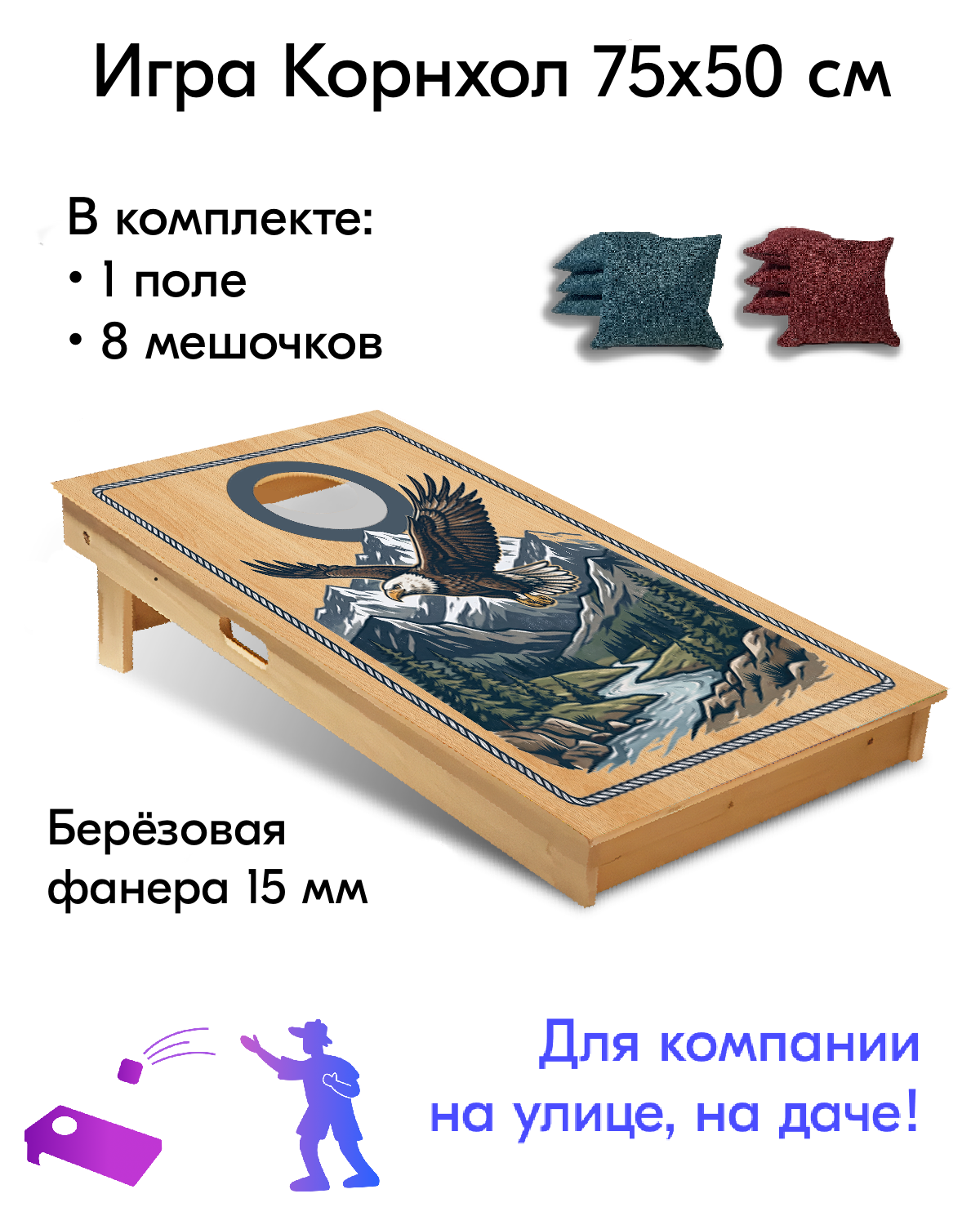 Игра Корнхол 50x75 см 1 поле 8 мешочков Арт.20 Лакированная. Самое это