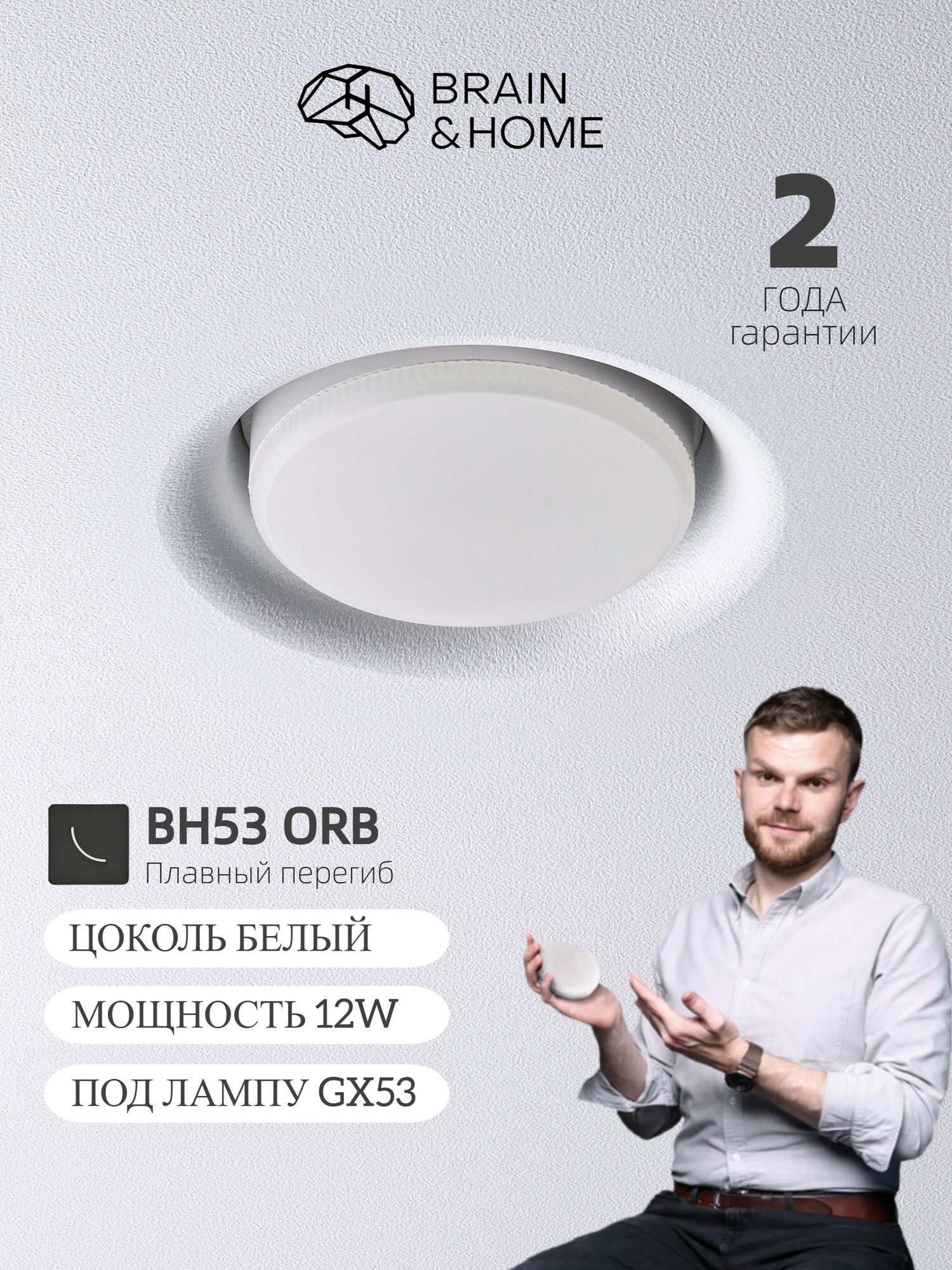 Светильник потолочный встраиваемый BH53 ORB белый Brain&Home, GX53 12W