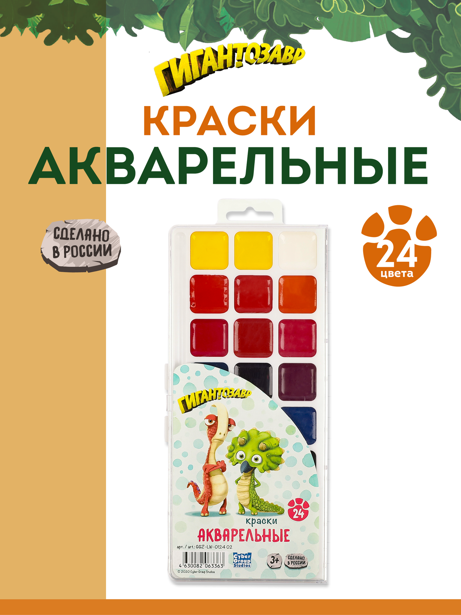 Акварель Гигантозавр набор 24 цвета для детей GGZ-LW-0124 02