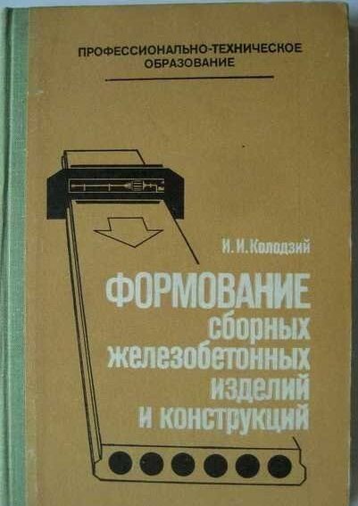 Формирование сборных железобетонных изделий и конструкций