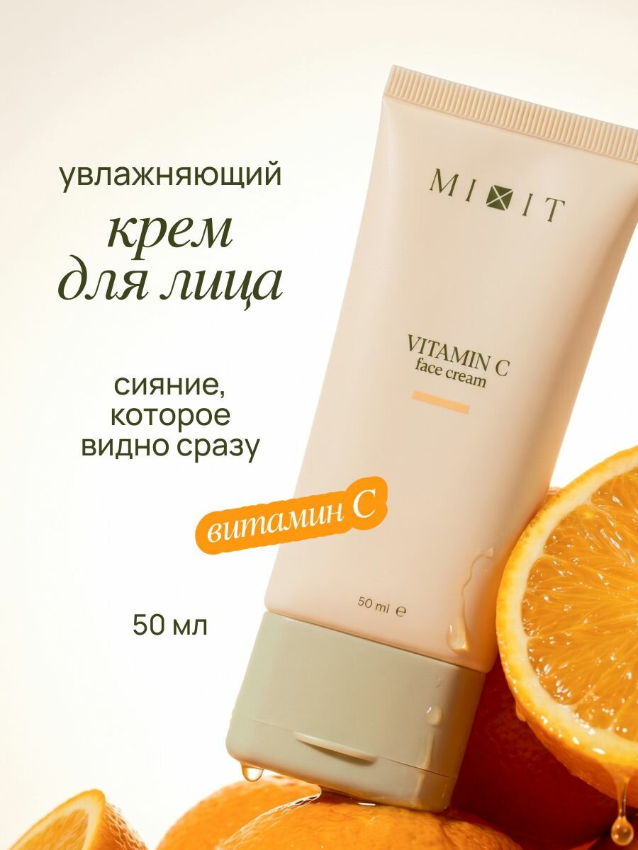 MIXIT Крем для лица увлажняющий с витамином С 50 мл миксит