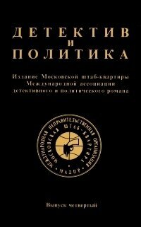 Детектив и политика. 1989. Выпуск 4