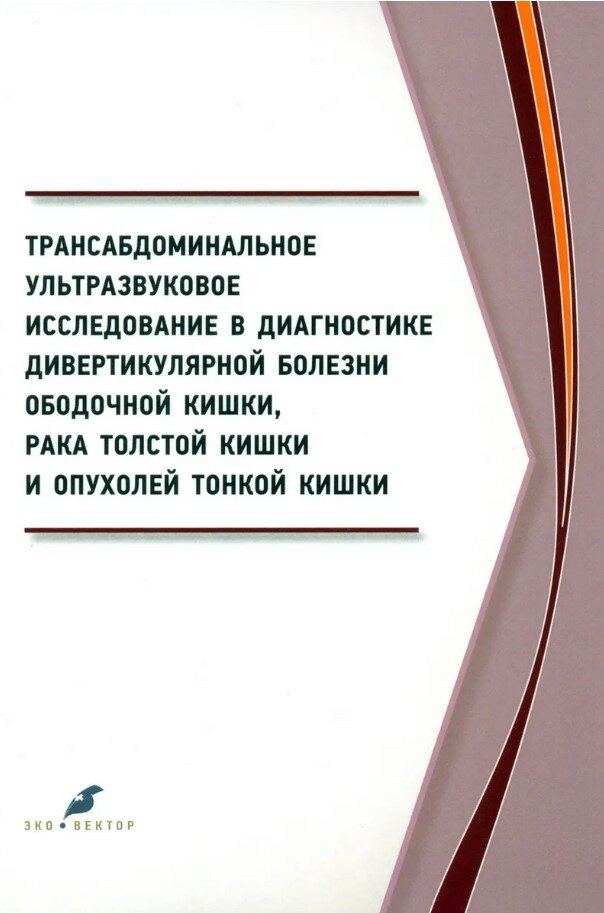 Трансабдоминальное ультразвуковое исследование в диагностике дивертикулярной болезни ободочной кишки