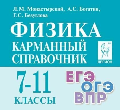Физика. 7-11 классы. Карманный справочник
