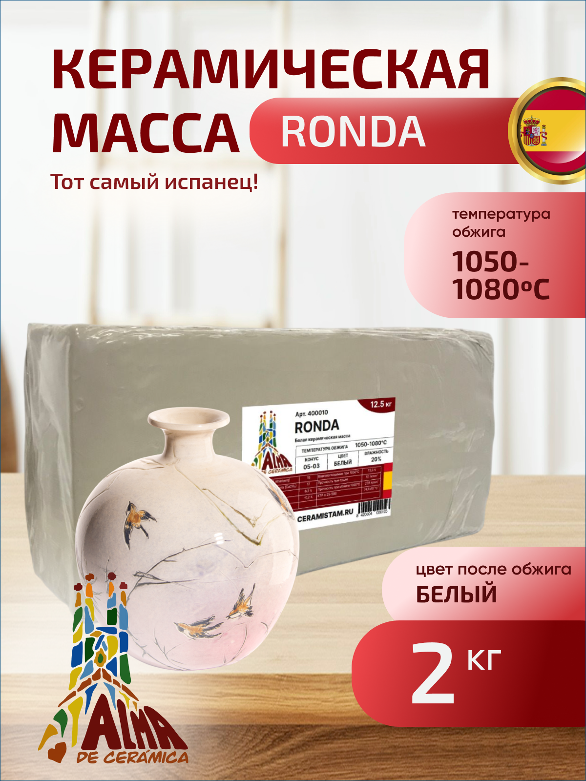 Глина RONDA (2 кг), низкотемпературная белая керамическая масса