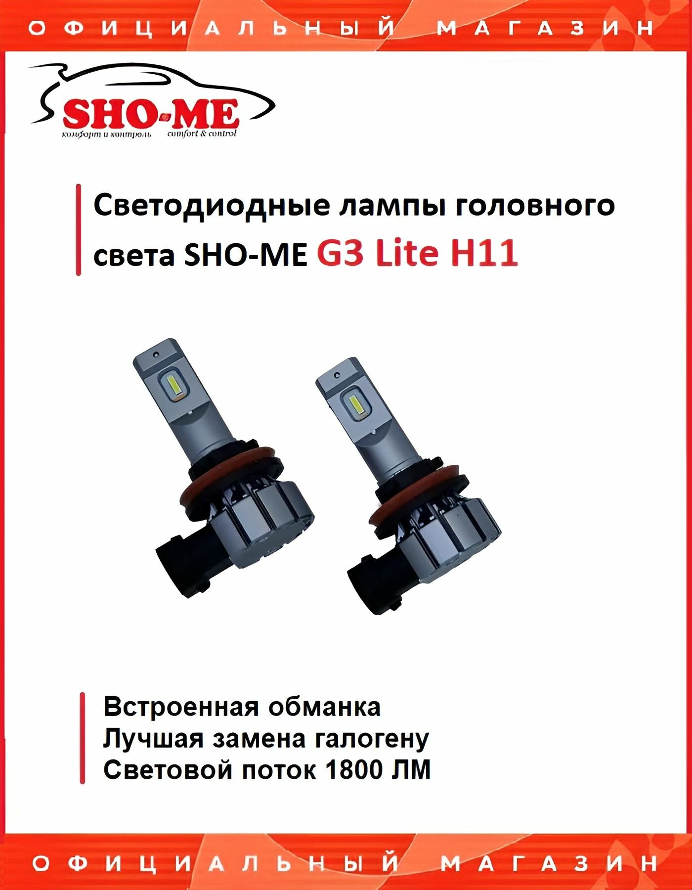 Автомобильные светодиодные LED-лампы SHO-ME Серия G3 Lite , цоколь H11, 12V, CanBus - комплект 2 шт