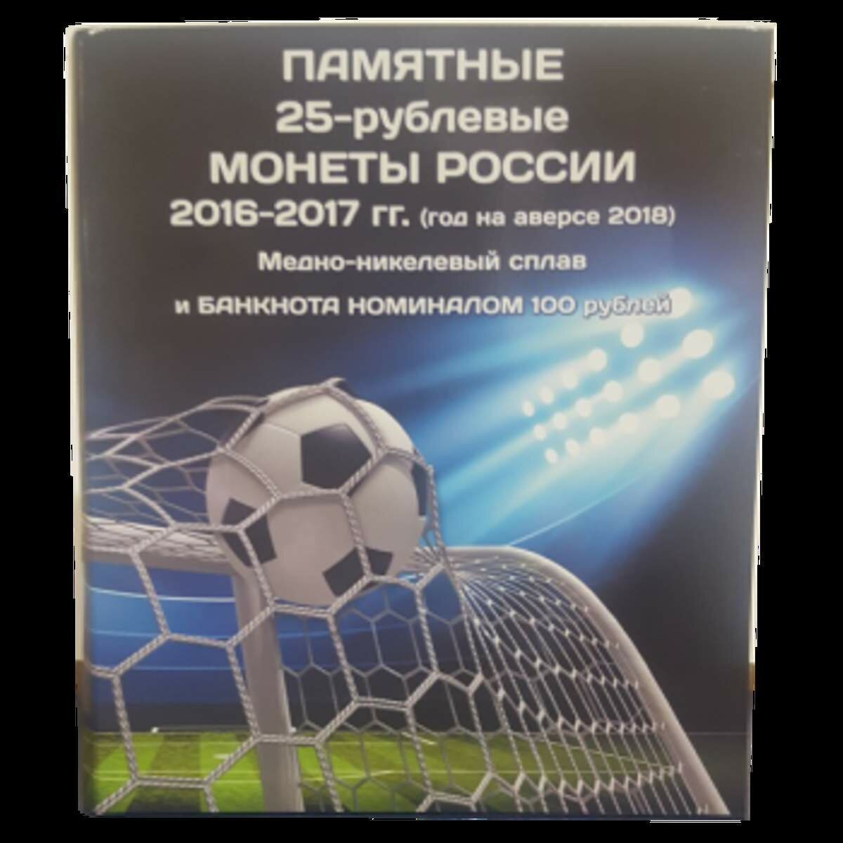 Альбом-коррекс для шести памятных 25-рублевых монет России и банкноты 100 рублей. "Футбол" арт. 5195