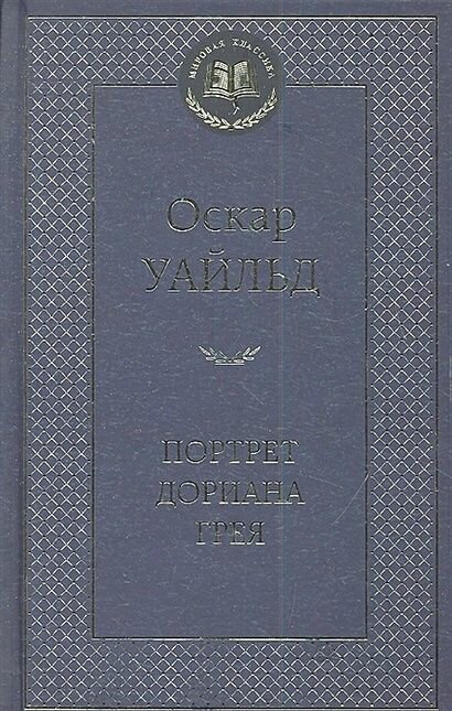 Уайльд Оскар: МирКлас Портрет Дориана Грея#