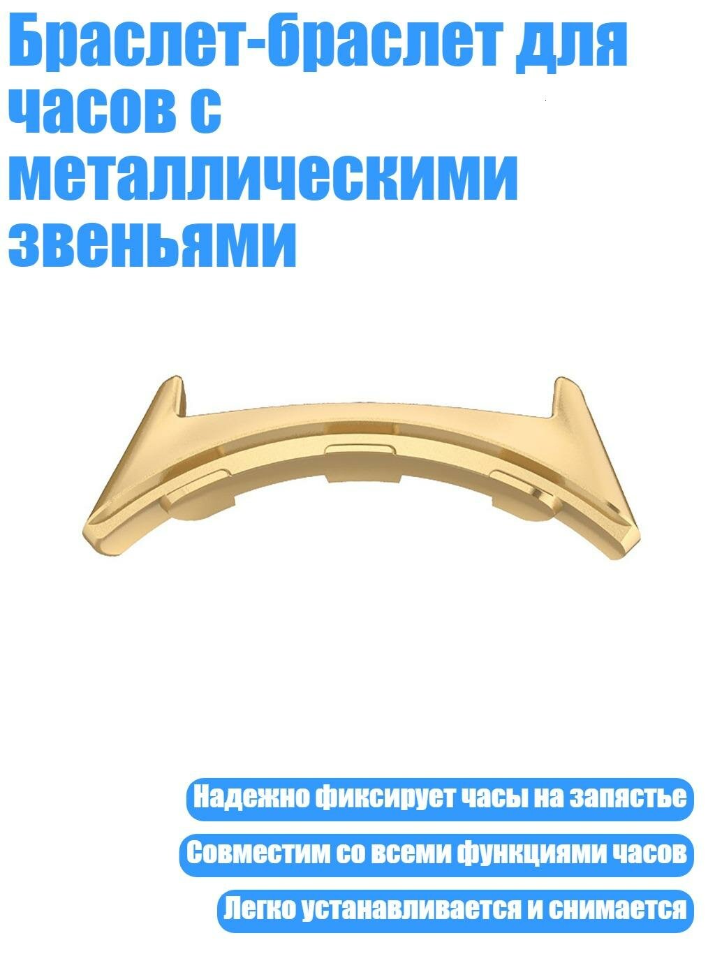 Браслет-браслет для часов с металлическими звеньями, Золото