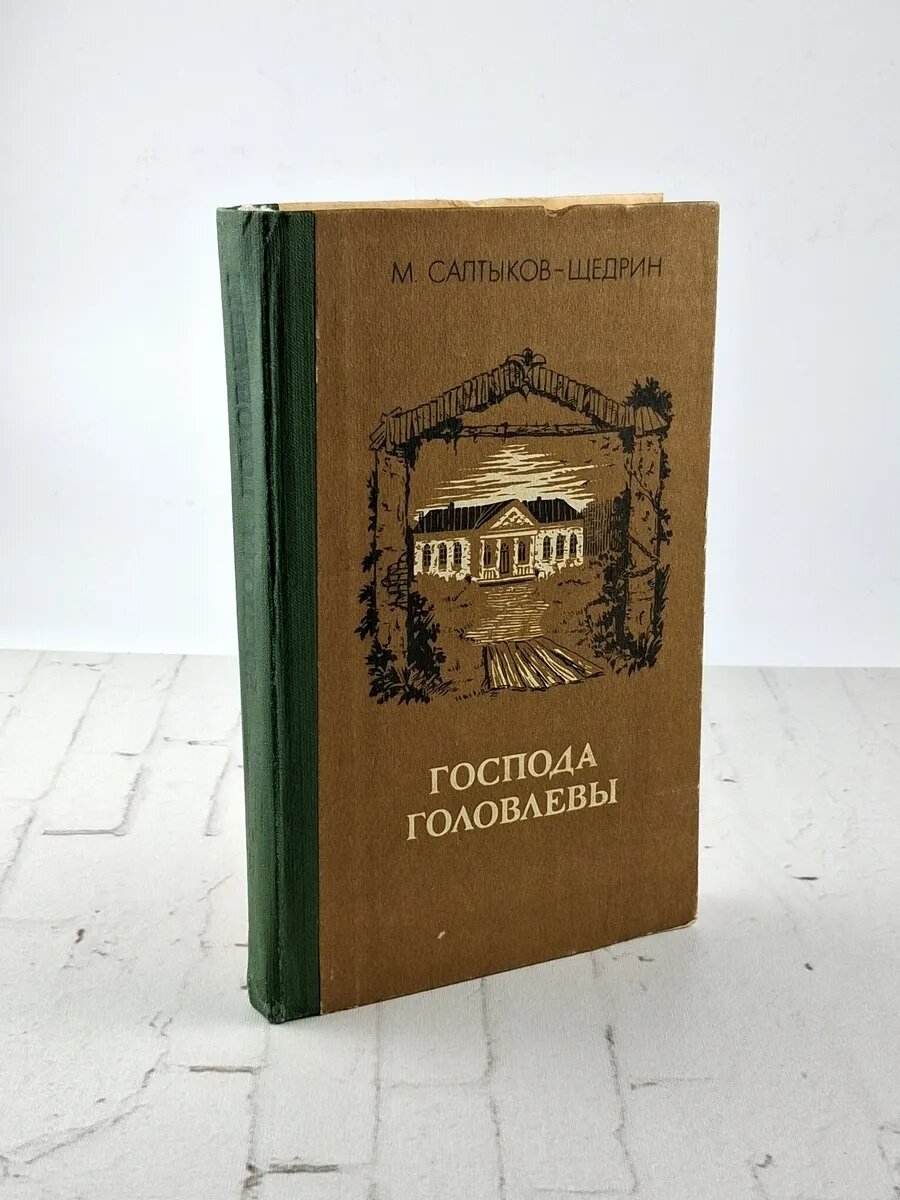 Господа Головлевы | Салтыков-Щедрин Михаил Евграфович