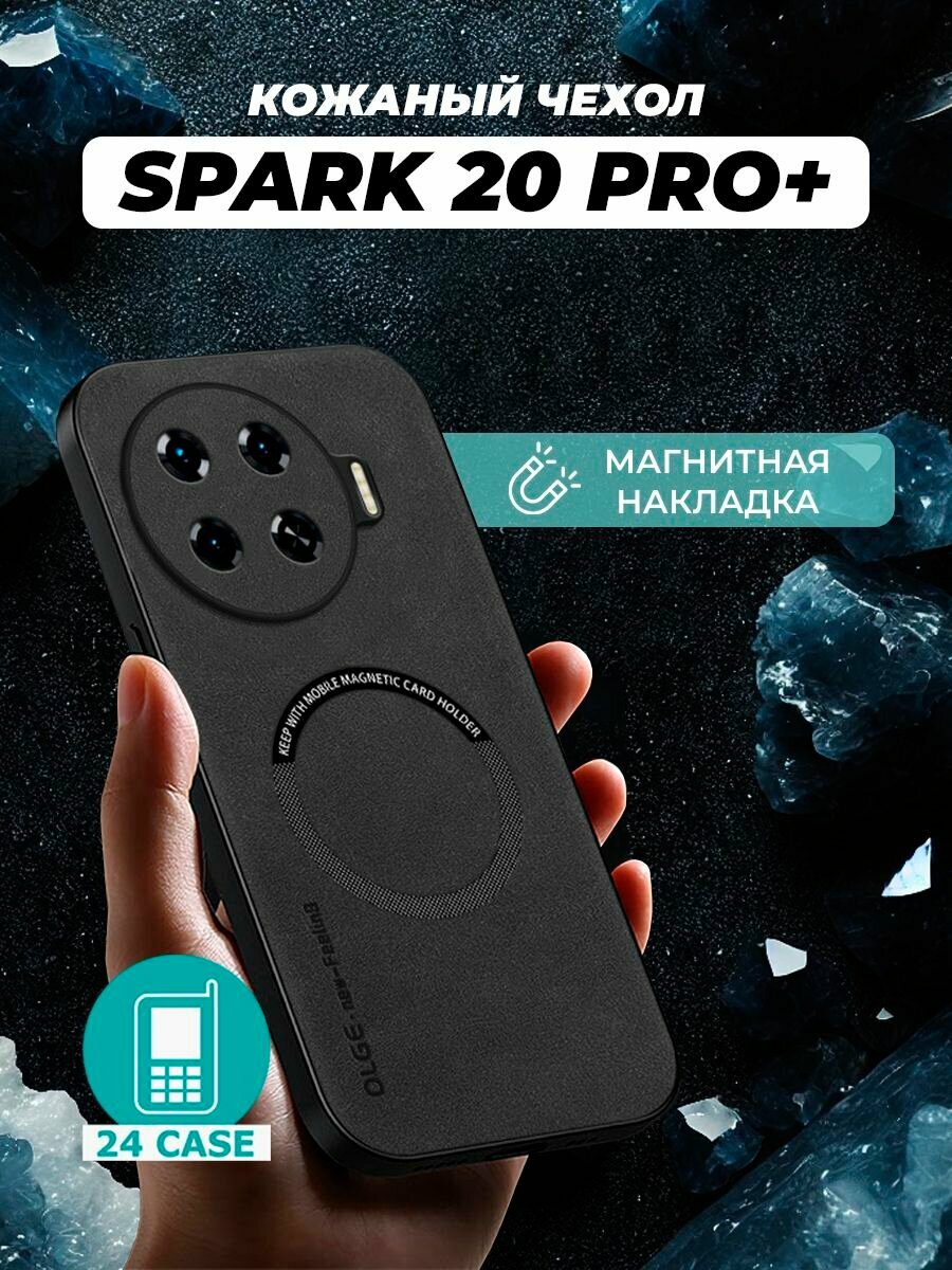 Чехол на Tecno Spark 20 Pro Plus / 20 pro + MagSafe на Текно спарк 20 про плюс, Техно спарк 20 про + защитная кожаная накладка с магнитом (черный)