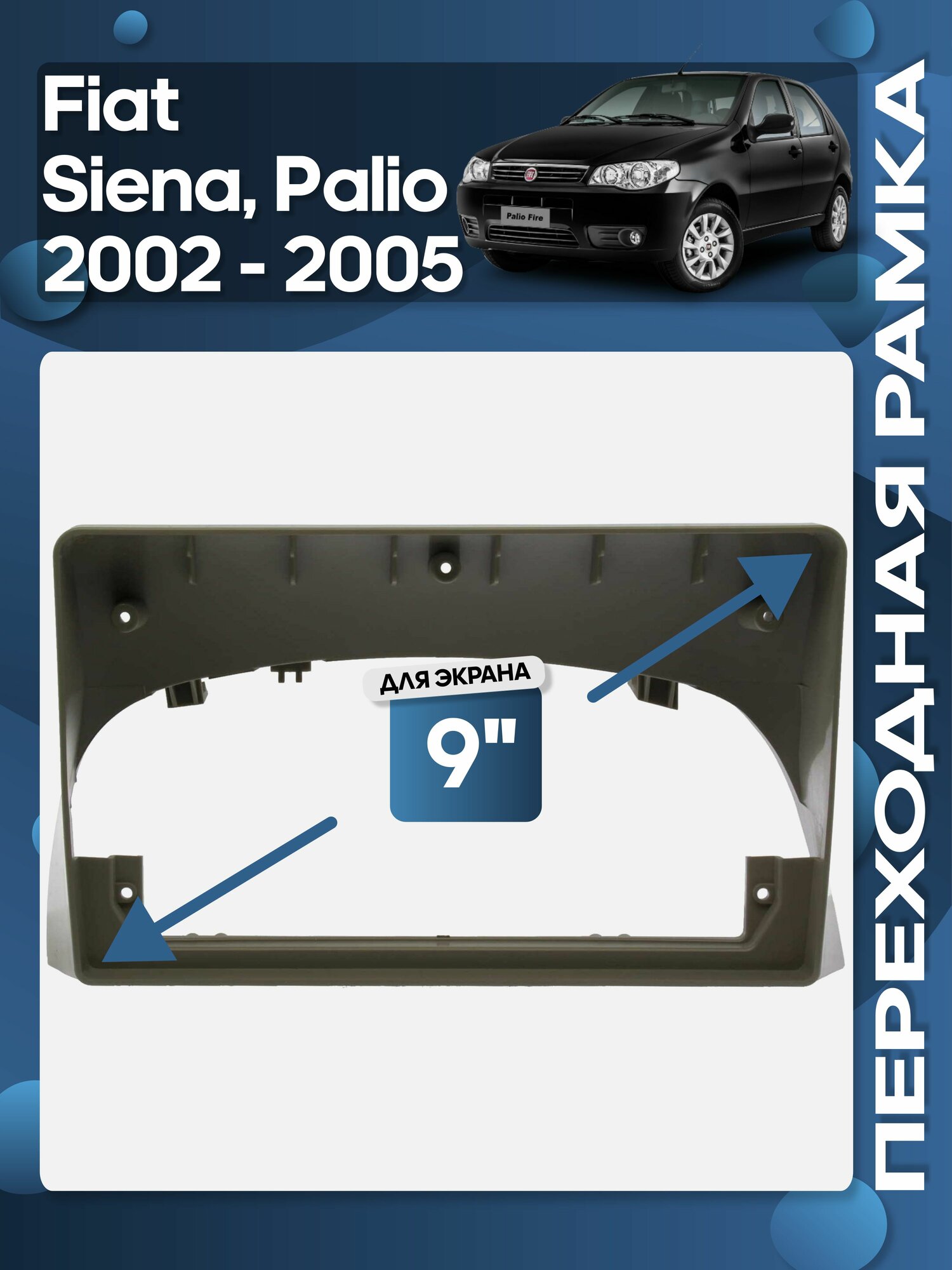 Рамка переходная Fiat Siena, Palio 2002 - 2005 для 9" магнитолы / Wide Media