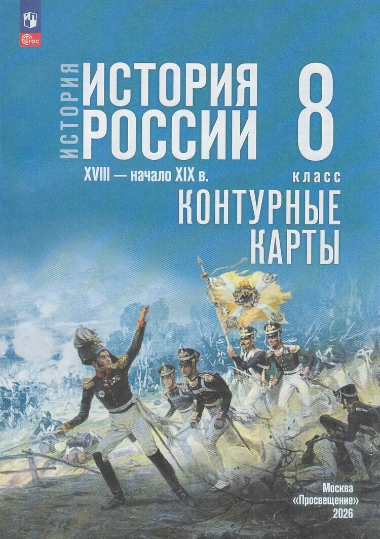 К/карты 8кл История России. XVIII — начало XIX вв. (к учеб. Мединского) (сост. Тороп ) (Просвещение, 2026)