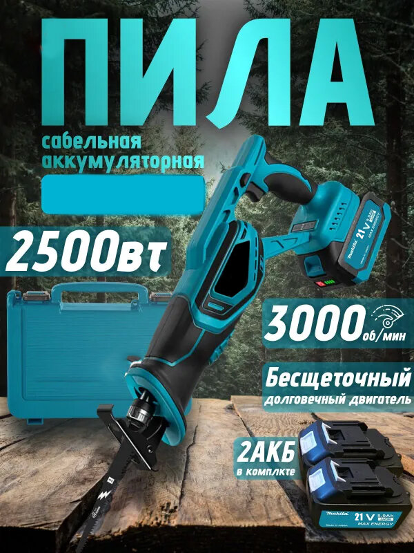 Сабельная пила аккумуляторная в кейсе