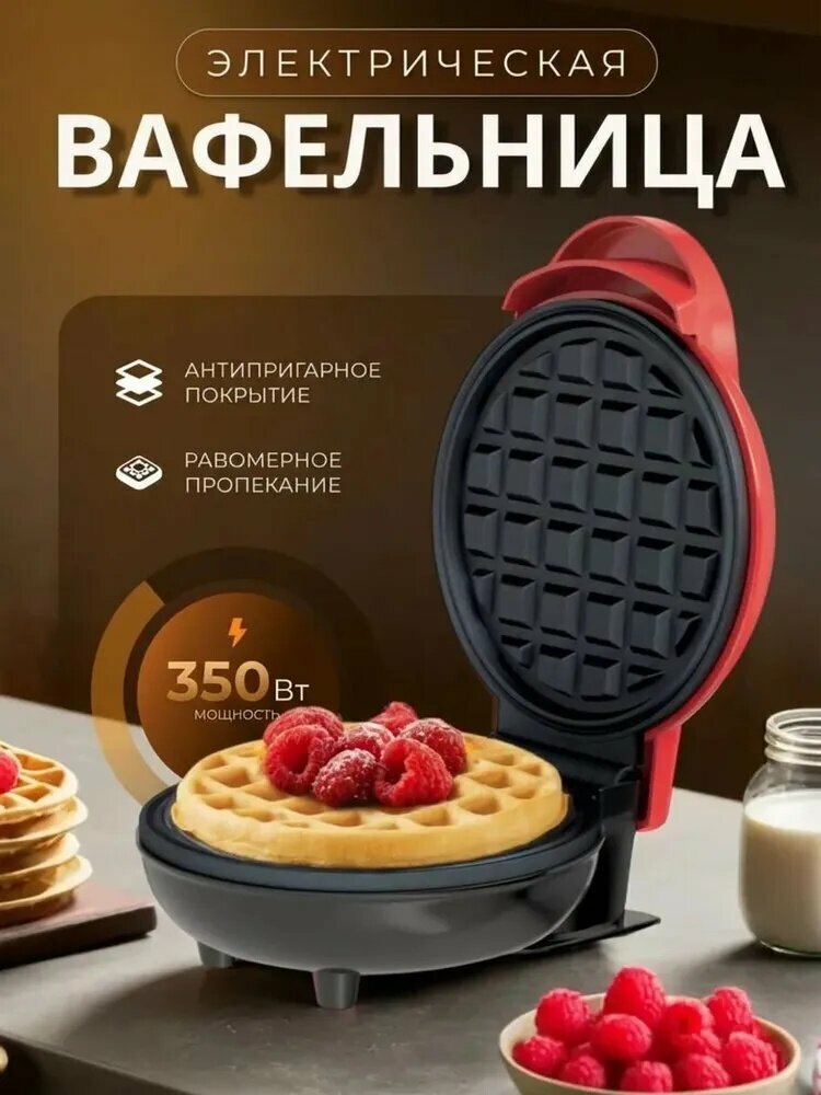 Вафельница мини 350 Вт, электрическая для венских вафель, красный