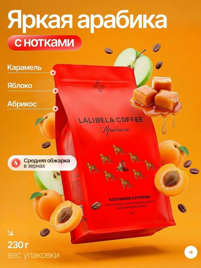 Кофе в зернах LALIBELA COFFEE Арабика Колумбия Супремо 230 г