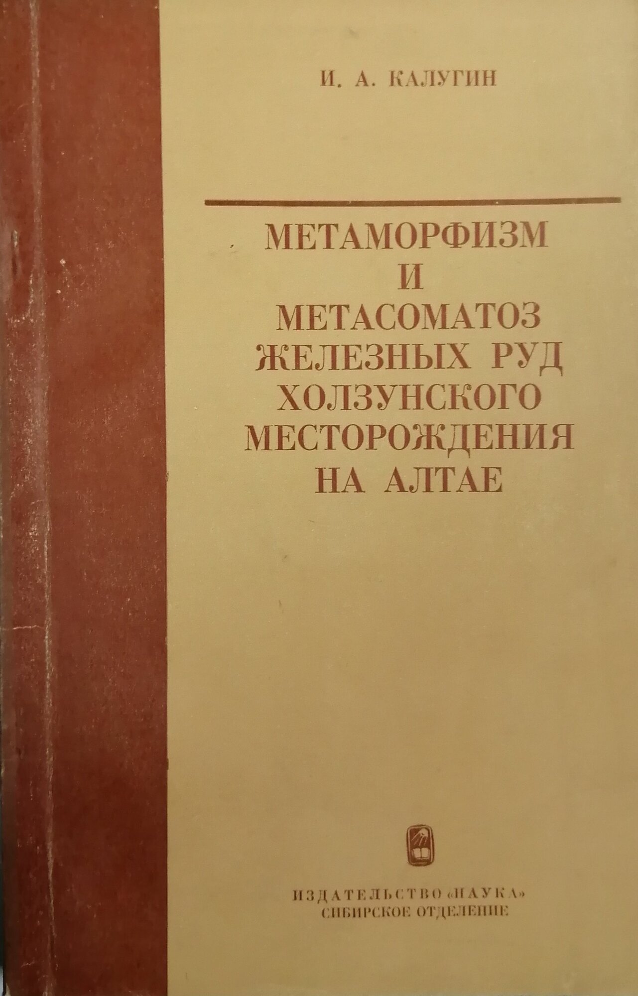 Метаморфизм и метасоматоз железных руд холзунского месторождения на Алтае