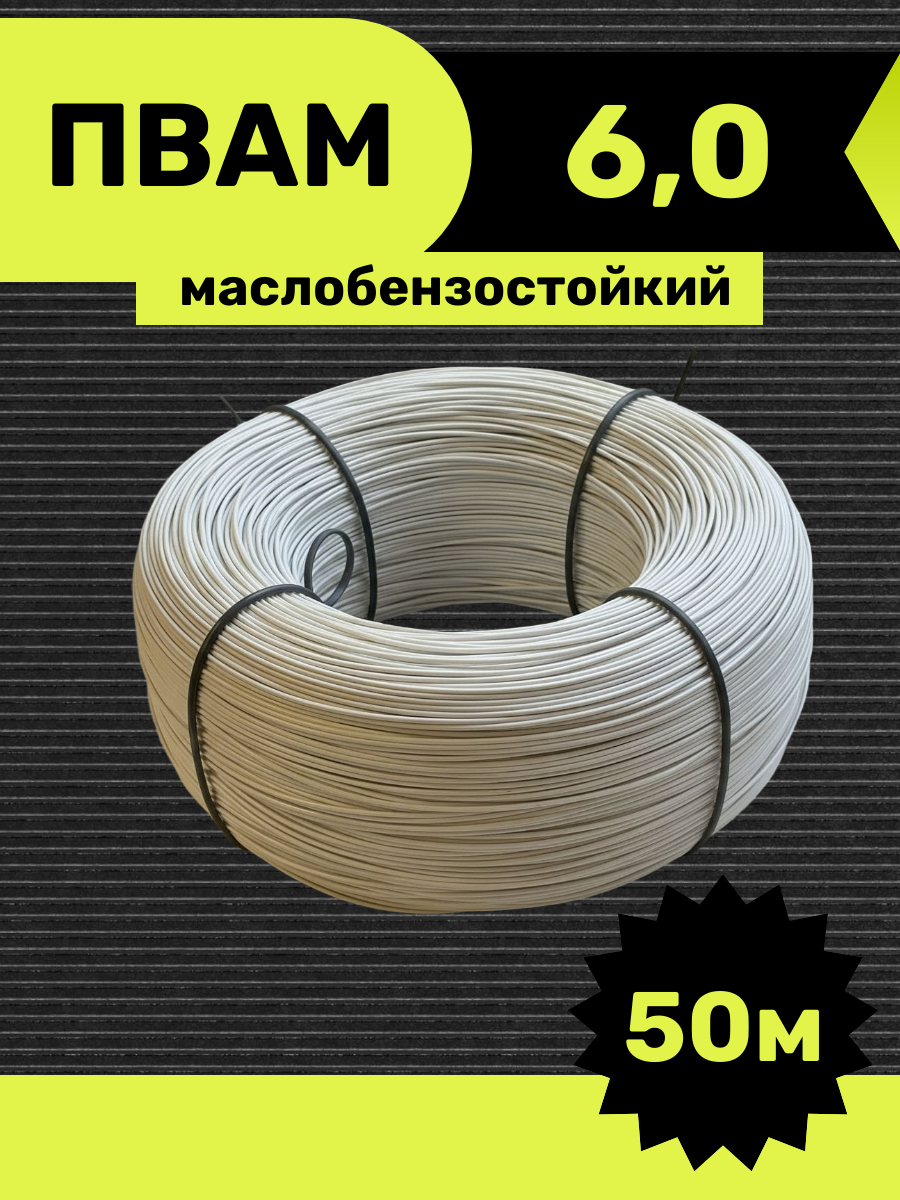 Провод автомобильный пвам 6,0 кв. мм, белый 50м
